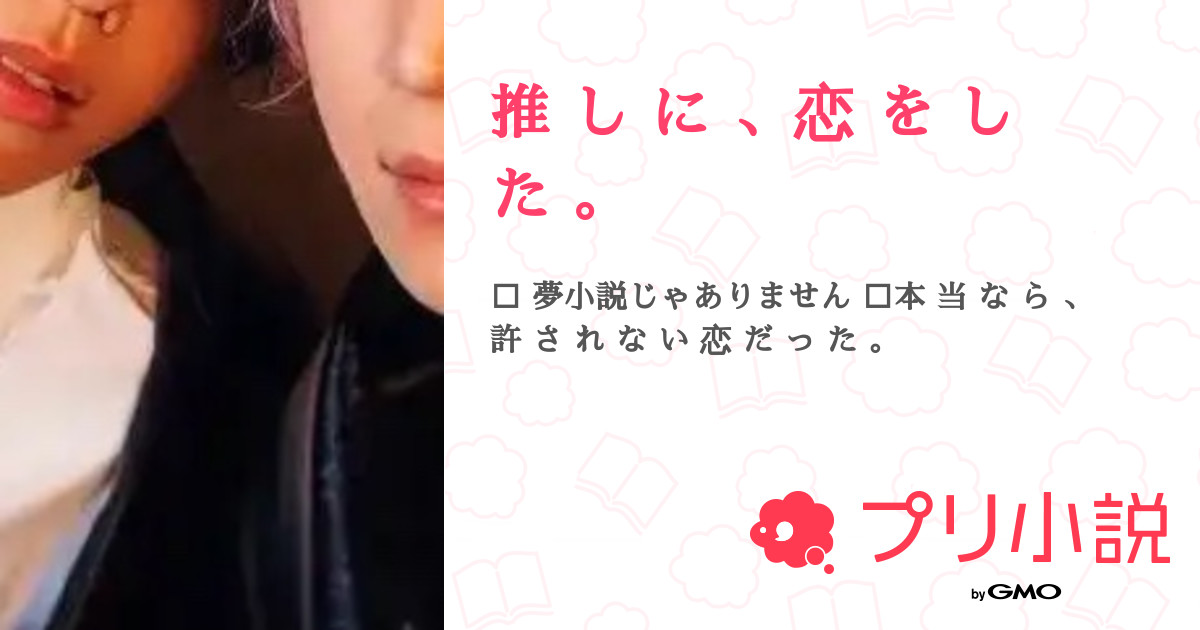 第59話：episode 58 放送事故 。🔞（推 し に 、恋 を し た 。）｜無料スマホ夢小説ならプリ小説 byGMO